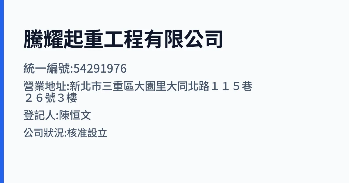騰耀起重工程有限公司 - 統編 54291976(新北市) 公司登記資料與營業項目詳細圖表