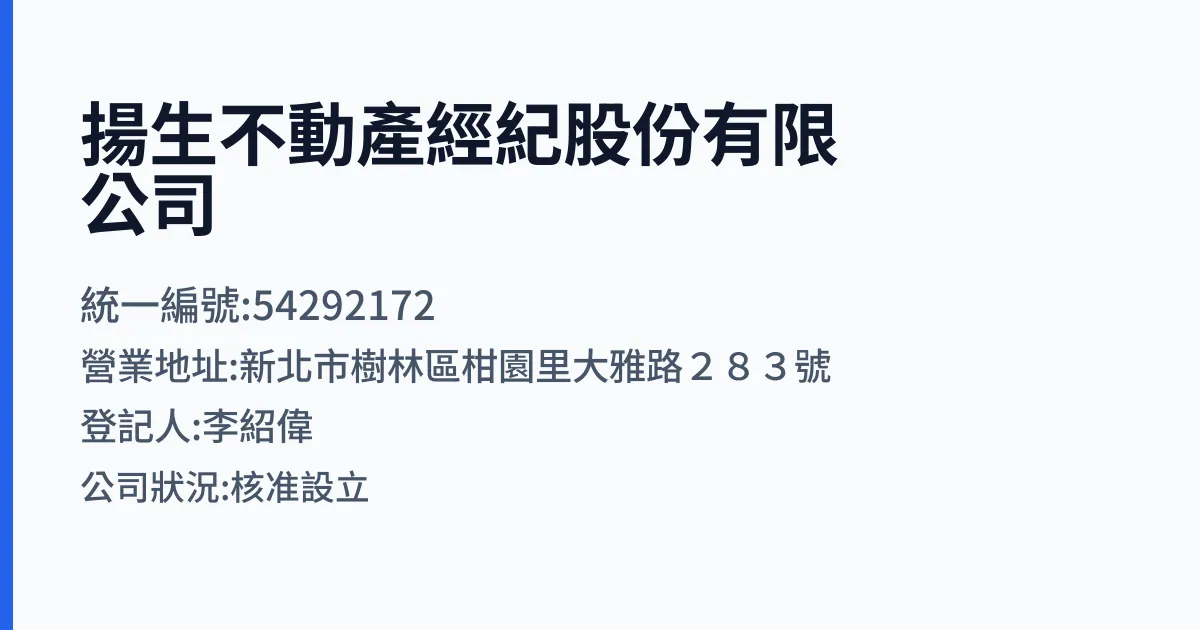 揚生不動產經紀股份有限公司 - 統編 54292172(新北市) 公司登記資料與營業項目詳細圖表
