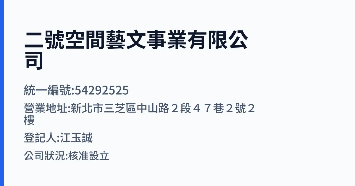 二號空間藝文事業有限公司 - 統編 54292525(新北市) 公司登記資料與營業項目詳細圖表