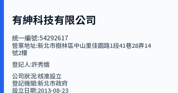 有紳科技有限公司的照片-統編 54292617(新北市) 公司登記資料與營業項目詳細圖表