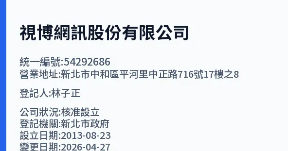 視博網訊股份有限公司的照片-統編 54292686(新北市) 公司登記資料與營業項目詳細圖表
