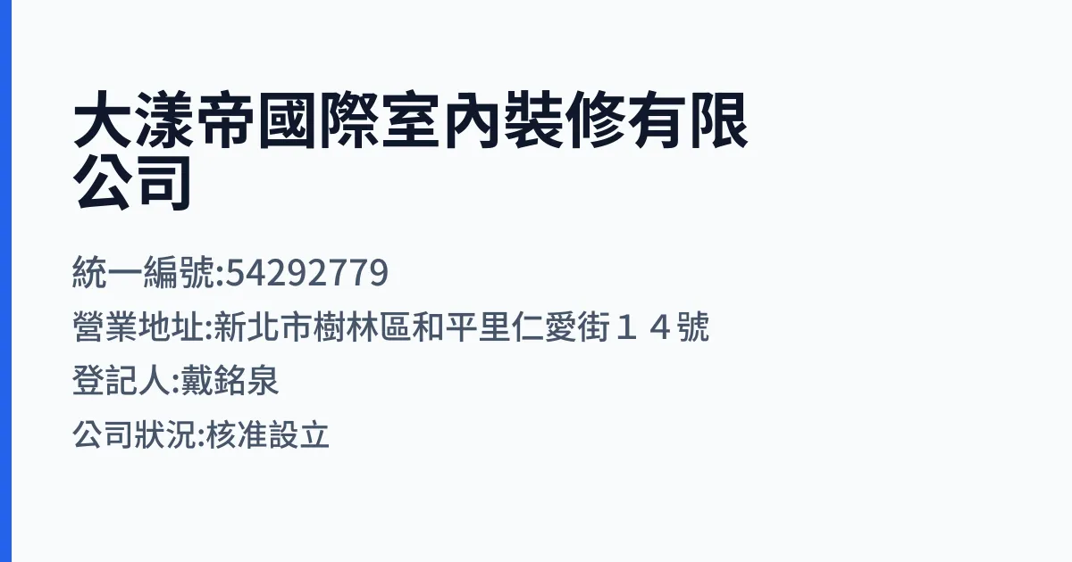 大漾帝國際室內裝修有限公司 - 統編 54292779(新北市) 公司登記資料與營業項目詳細圖表