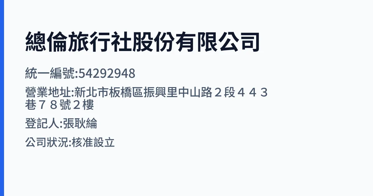 總倫旅行社股份有限公司 - 統編 54292948(新北市) 公司登記資料與營業項目詳細圖表