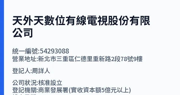 天外天數位有線電視股份有限公司的照片-統編 54293088(新北市) 公司登記資料與營業項目詳細圖表