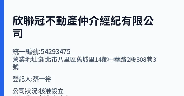 欣聯冠不動產仲介經紀有限公司的照片-統編 54293475(新北市) 公司登記資料與營業項目詳細圖表