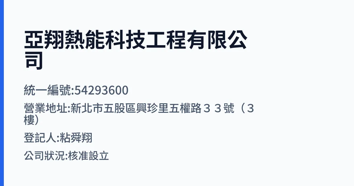 亞翔熱能科技工程有限公司 - 統編 54293600(新北市) 公司登記資料與營業項目詳細圖表