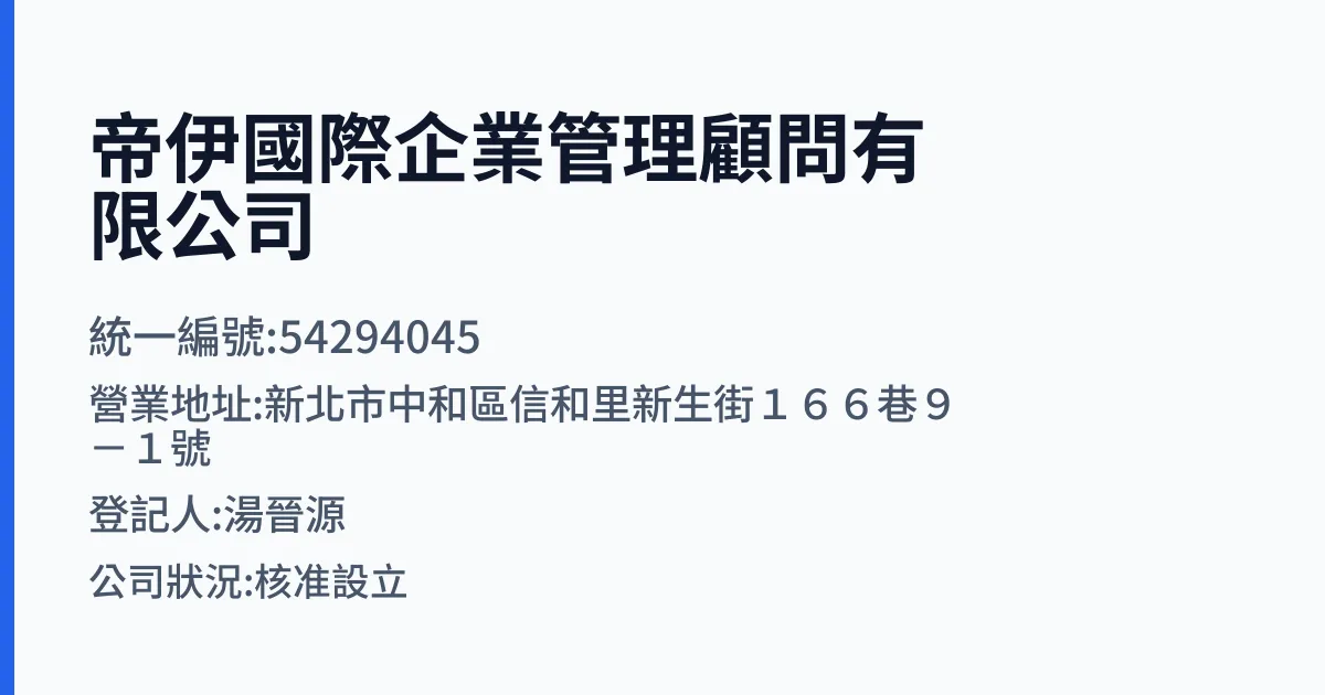帝伊國際企業管理顧問有限公司 - 統編 54294045(新北市) 公司登記資料與營業項目詳細圖表
