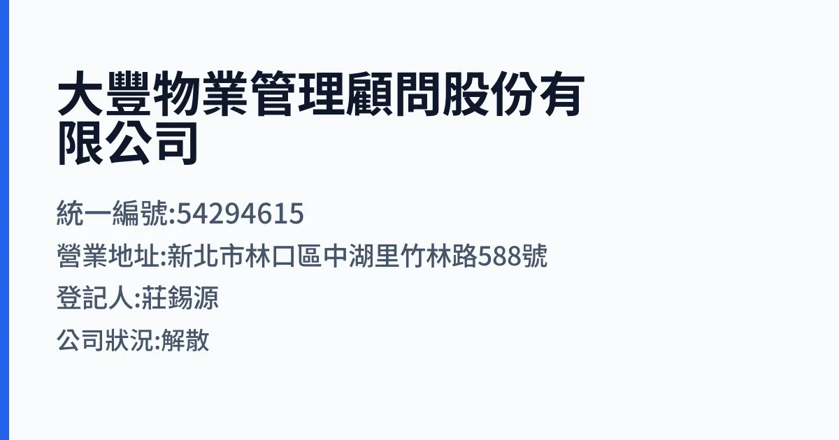 大豐物業管理顧問股份有限公司 - 統編 54294615(新北市) 公司登記資料與營業項目詳細圖表