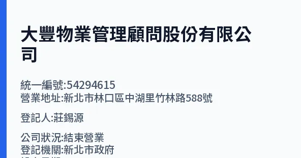 大豐物業管理顧問股份有限公司的照片-統編 54294615(新北市) 公司登記資料與營業項目詳細圖表
