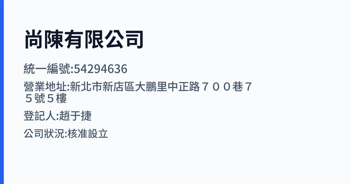 尚陳有限公司 - 統編 54294636(新北市) 公司登記資料與營業項目詳細圖表