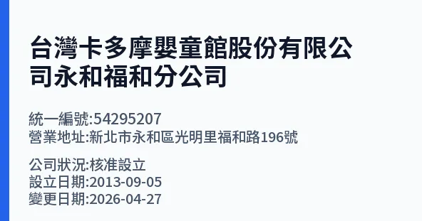 台灣卡多摩嬰童館股份有限公司永和福和分公司的照片-統編 54295207(新北市) 公司登記資料與營業項目詳細圖表