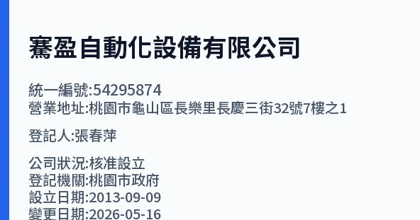 騫盈自動化設備有限公司的照片-統編 54295874(桃園市) 公司登記資料與營業項目詳細圖表
