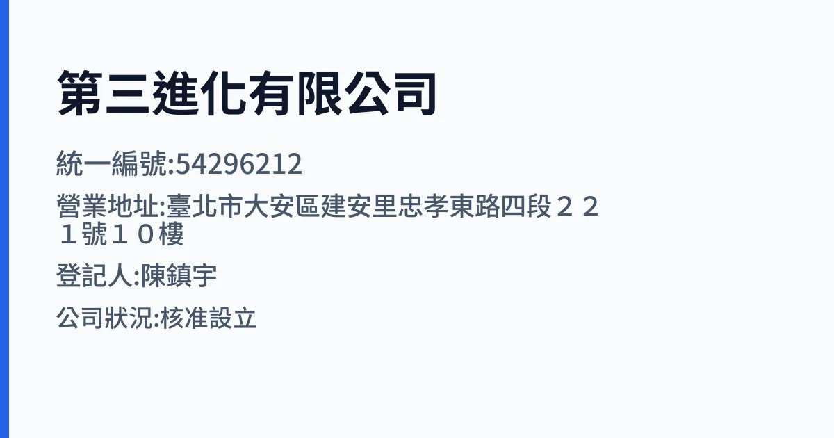 第三進化有限公司 - 統編 54296212(臺北市) 公司登記資料與營業項目詳細圖表