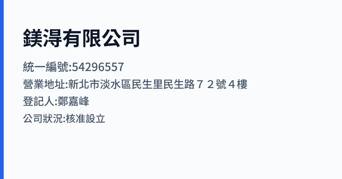 鎂淂有限公司 - 統編 54296557(新北市) 公司登記資料與營業項目詳細圖表