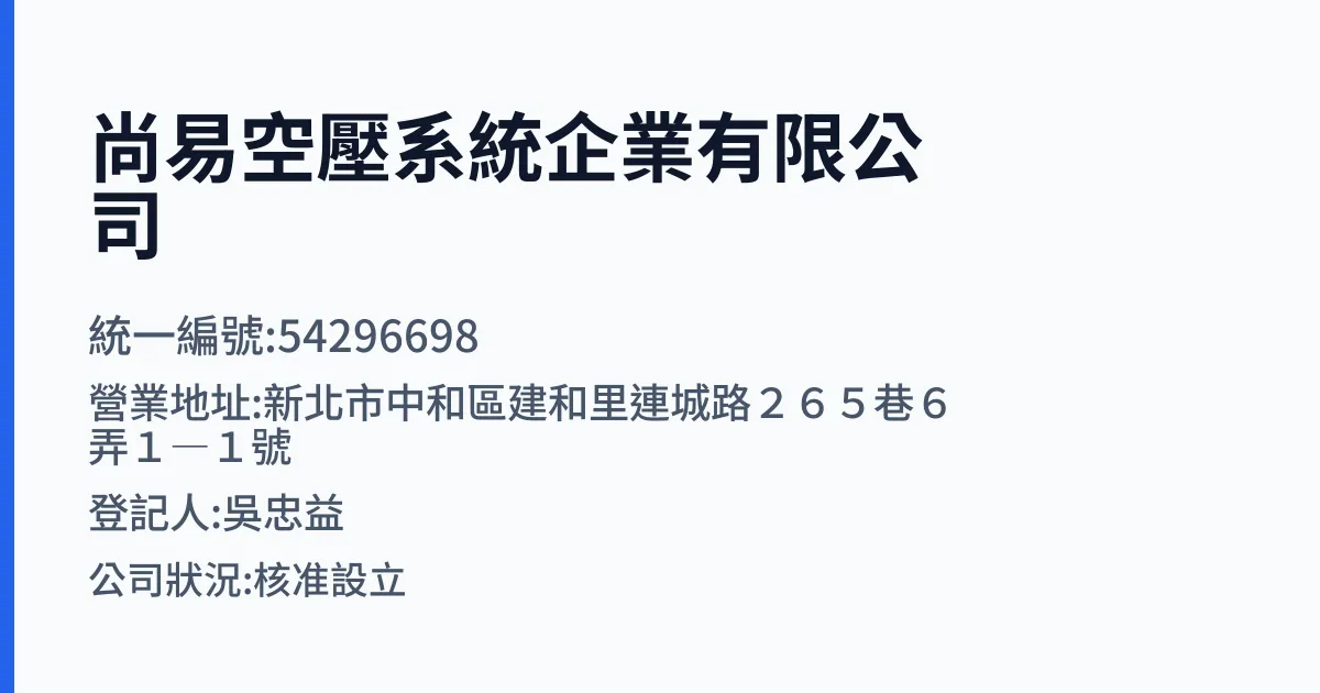 尚易空壓系統企業有限公司 - 統編 54296698(新北市) 公司登記資料與營業項目詳細圖表