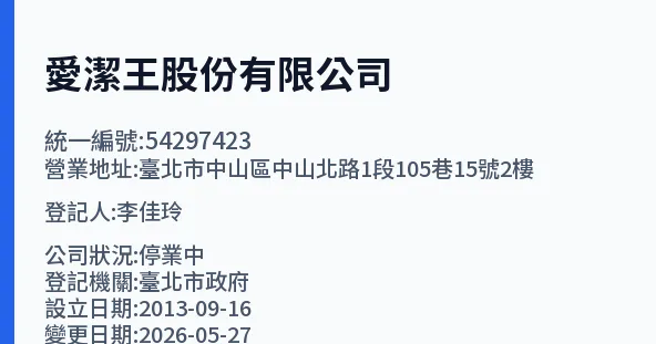 愛潔王股份有限公司的照片-統編 54297423(臺北市) 公司登記資料與營業項目詳細圖表