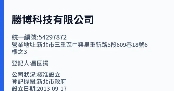勝博科技有限公司的照片-統編 54297872(新北市) 公司登記資料與營業項目詳細圖表