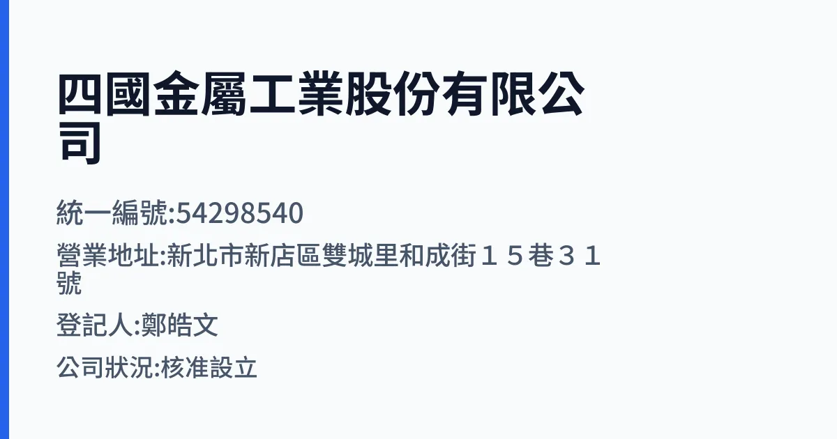 四國金屬工業股份有限公司 - 統編 54298540(新北市) 公司登記資料與營業項目詳細圖表