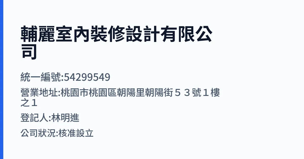 輔麗室內裝修設計有限公司 - 統編 54299549(新北市) 公司登記資料與營業項目詳細圖表