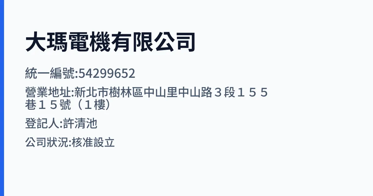 大瑪電機有限公司 - 統編 54299652(新北市) 公司登記資料與營業項目詳細圖表