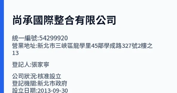 尚承國際整合有限公司的照片-統編 54299920(新北市) 公司登記資料與營業項目詳細圖表