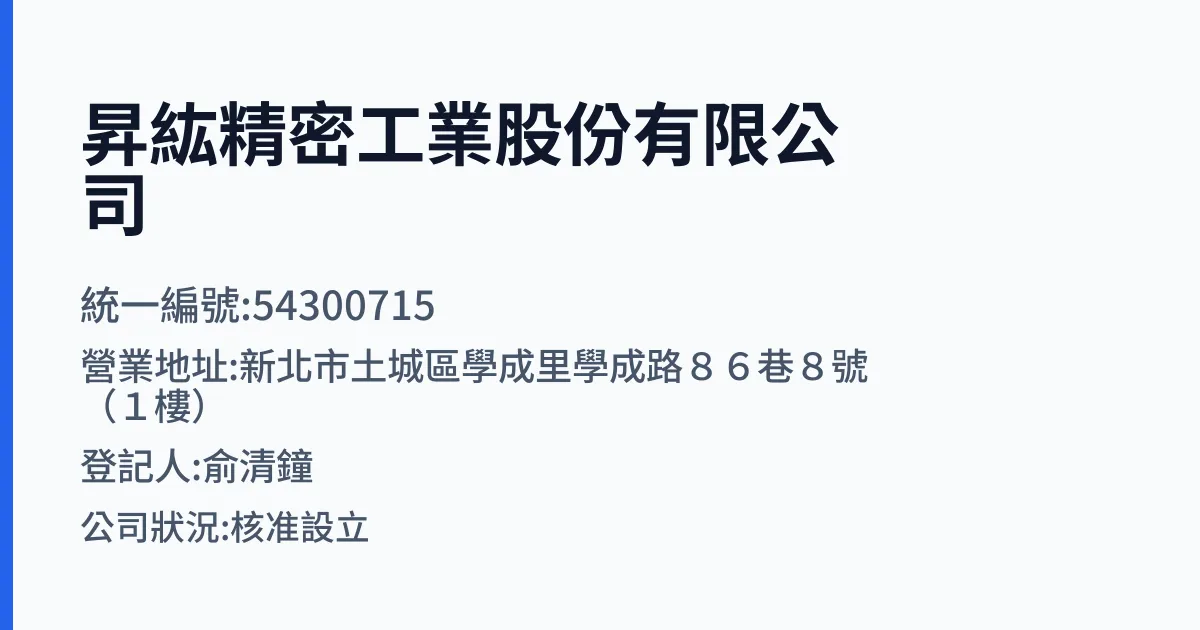昇紘精密工業股份有限公司 - 統編 54300715(新北市) 公司登記資料與營業項目詳細圖表