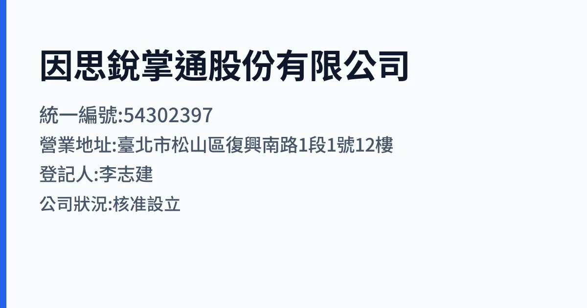 因思銳掌通股份有限公司 - 統編 54302397(臺北市) 公司登記資料與營業項目詳細圖表