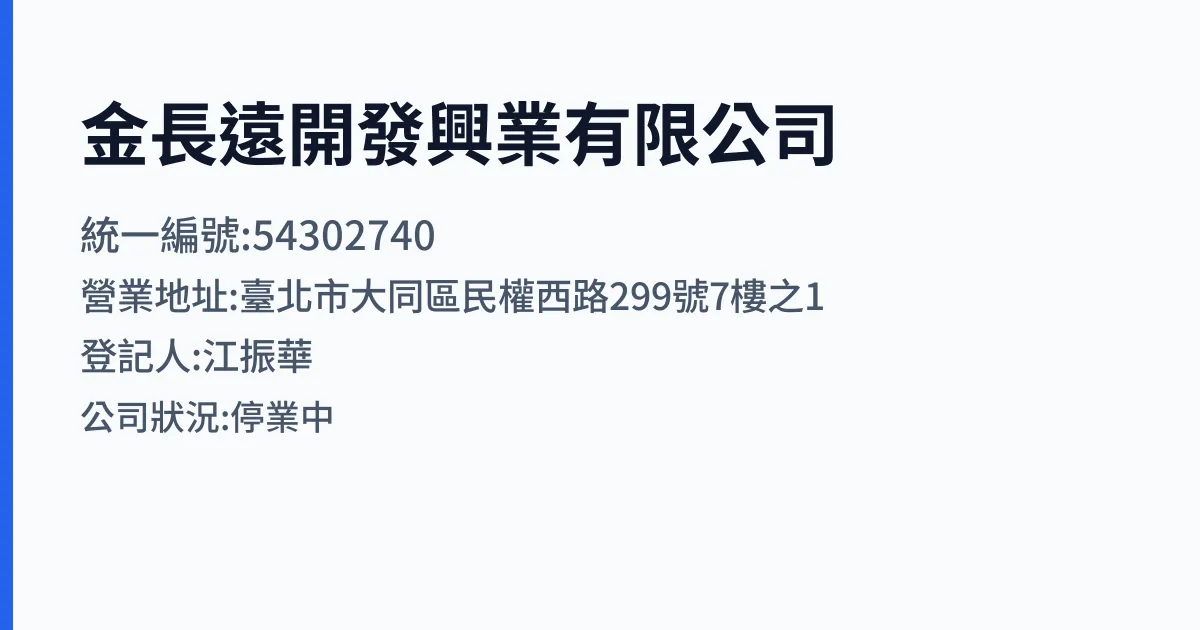 金長遠開發興業有限公司 - 統編 54302740(臺北市) 公司登記資料與營業項目詳細圖表