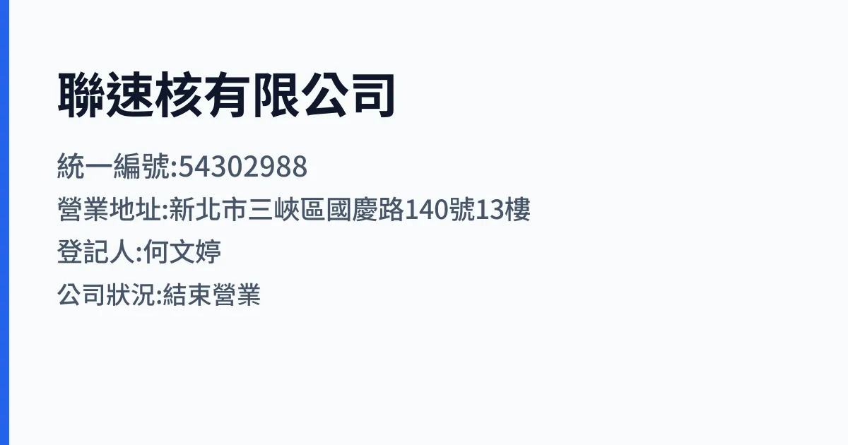 聯速核有限公司 - 統編 54302988(新北市) 公司登記資料與營業項目詳細圖表