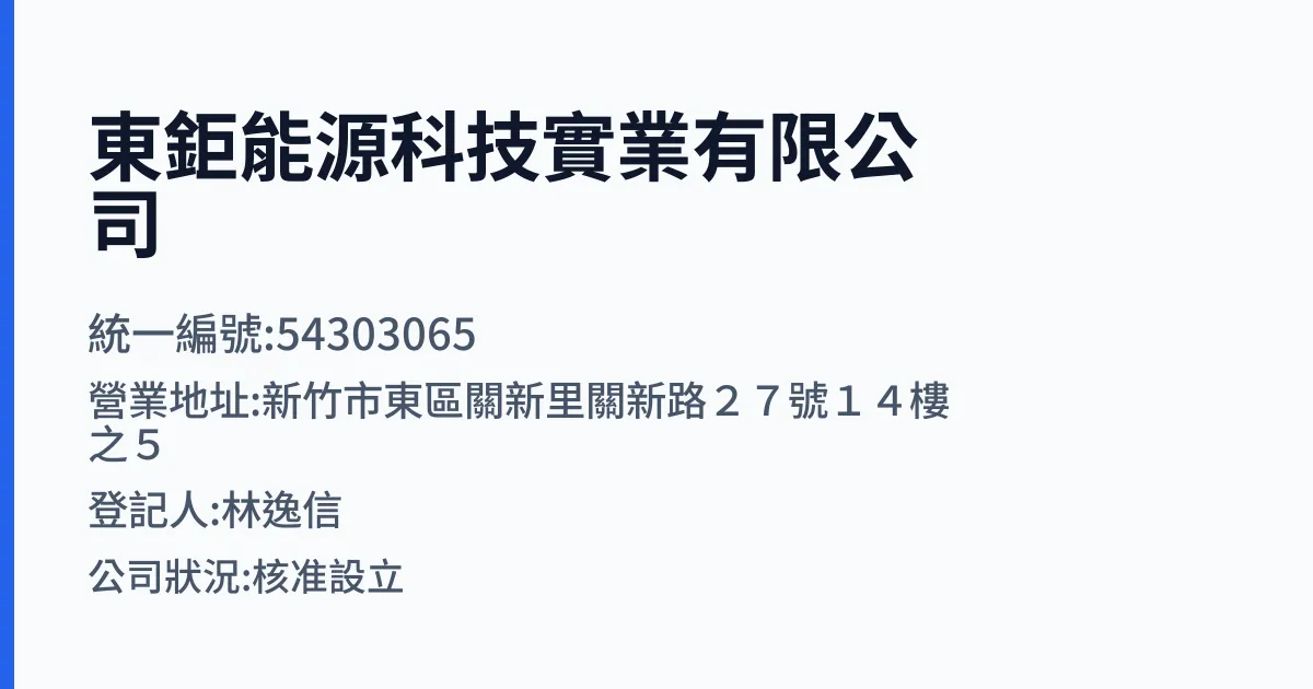 東鉅能源科技實業有限公司 - 統編 54303065(新竹市) 公司登記資料與營業項目詳細圖表