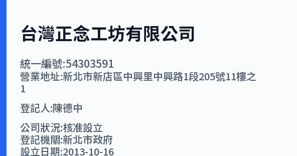 台灣正念工坊有限公司的照片-統編 54303591(新北市) 公司登記資料與營業項目詳細圖表