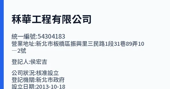 秝華工程有限公司的照片-統編 54304183(新北市) 公司登記資料與營業項目詳細圖表