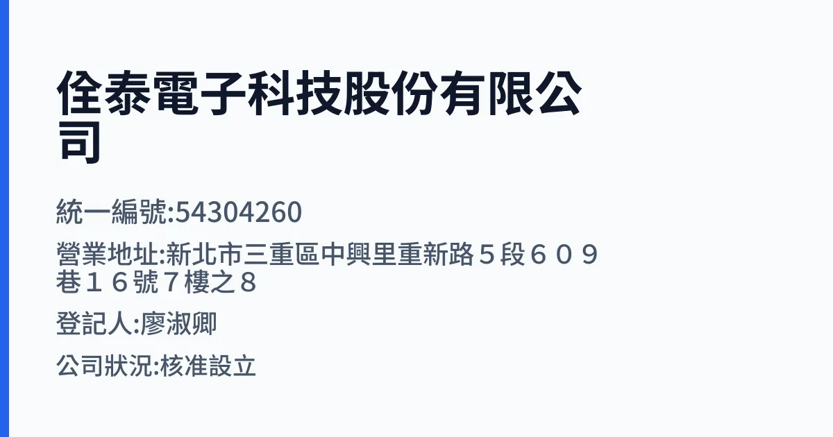 佺泰電子科技股份有限公司 - 統編 54304260(新北市) 公司登記資料與營業項目詳細圖表