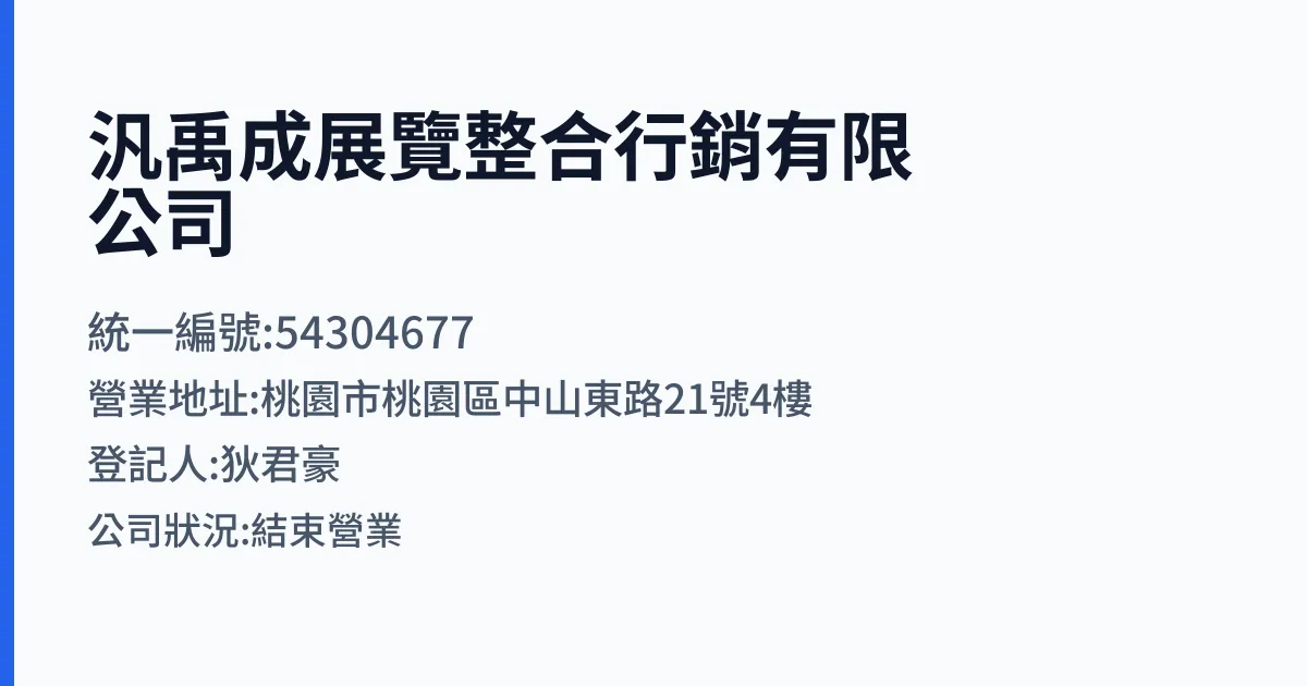 汎禹成展覽整合行銷有限公司 - 統編 54304677(桃園市) 公司登記資料與營業項目詳細圖表