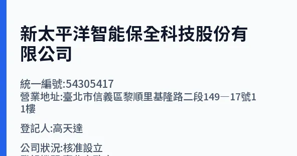 新太平洋智能保全科技股份有限公司的照片-統編 54305417(臺北市) 公司登記資料與營業項目詳細圖表