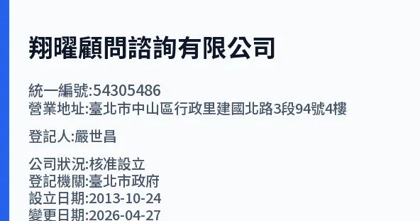 翔曜顧問諮詢有限公司的照片-統編 54305486(臺北市) 公司登記資料與營業項目詳細圖表