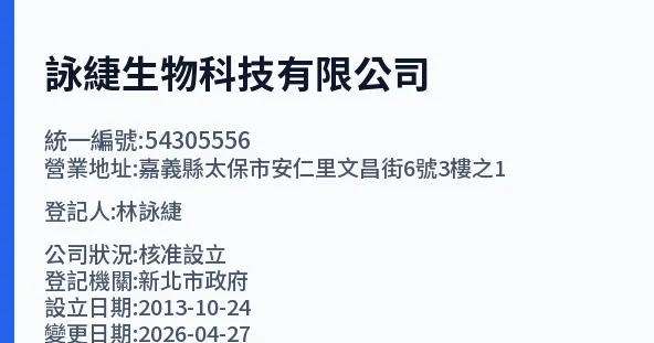 詠緁生物科技有限公司的照片-統編 54305556(嘉義縣) 公司登記資料與營業項目詳細圖表