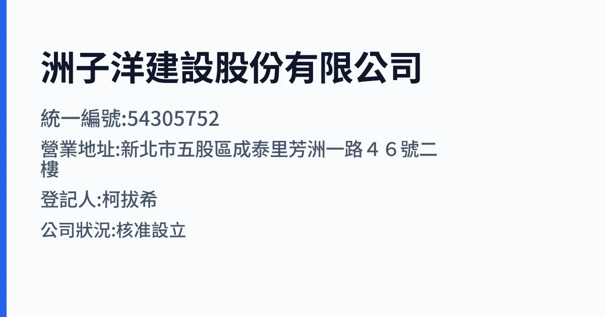 洲子洋建設股份有限公司 - 統編 54305752(新北市) 公司登記資料與營業項目詳細圖表