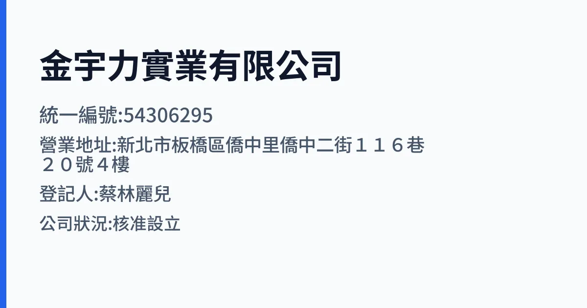 金宇力實業有限公司 - 統編 54306295(新北市) 公司登記資料與營業項目詳細圖表