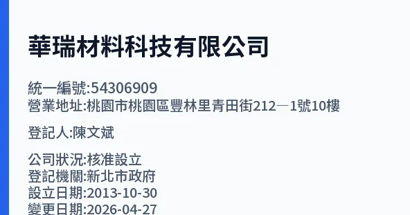 華瑞材料科技有限公司的照片-統編 54306909(桃園市) 公司登記資料與營業項目詳細圖表