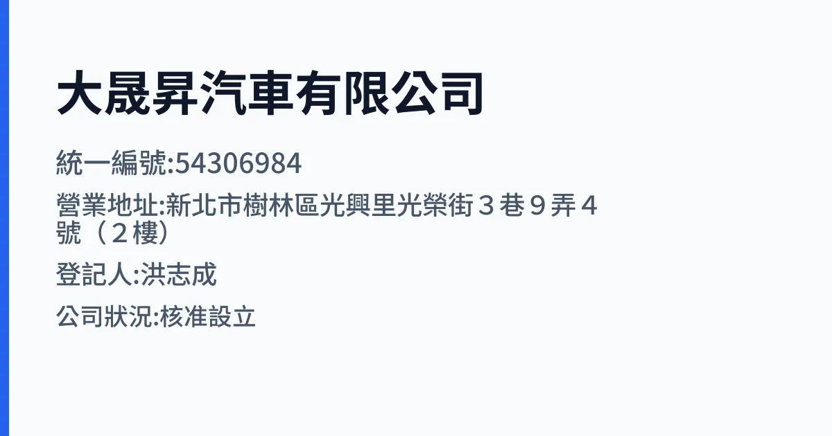 大晟昇汽車有限公司 - 統編 54306984(新北市) 公司登記資料與營業項目詳細圖表