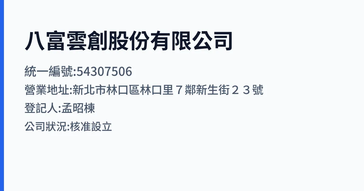八富雲創股份有限公司 - 統編 54307506(新北市) 公司登記資料與營業項目詳細圖表