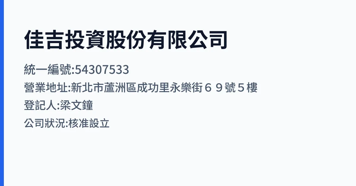 佳吉投資股份有限公司 - 統編 54307533(新北市) 公司登記資料與營業項目詳細圖表
