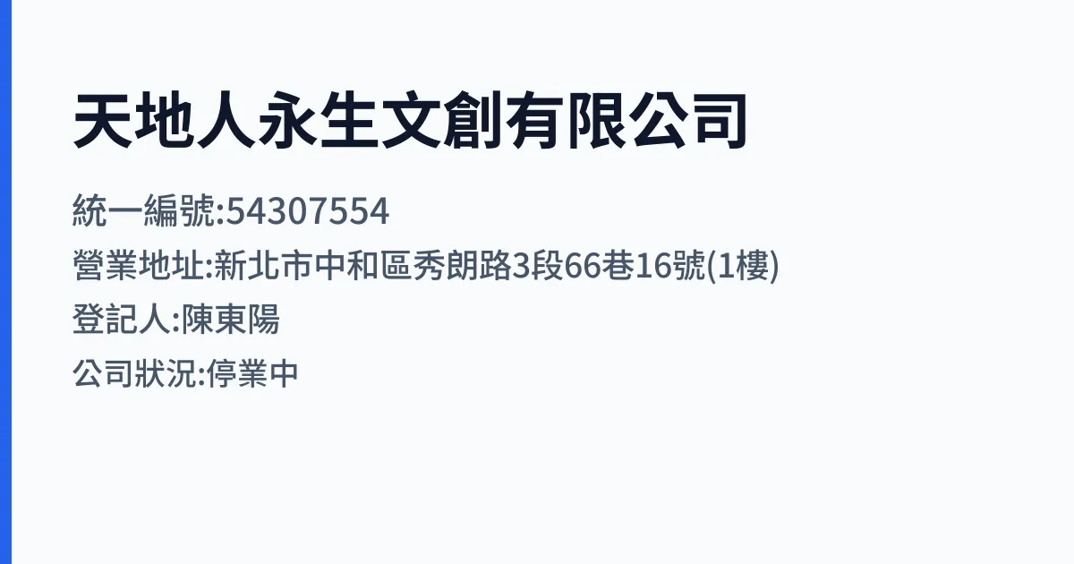 天地人永生文創有限公司 - 統編 54307554(新北市) 公司登記資料與營業項目詳細圖表