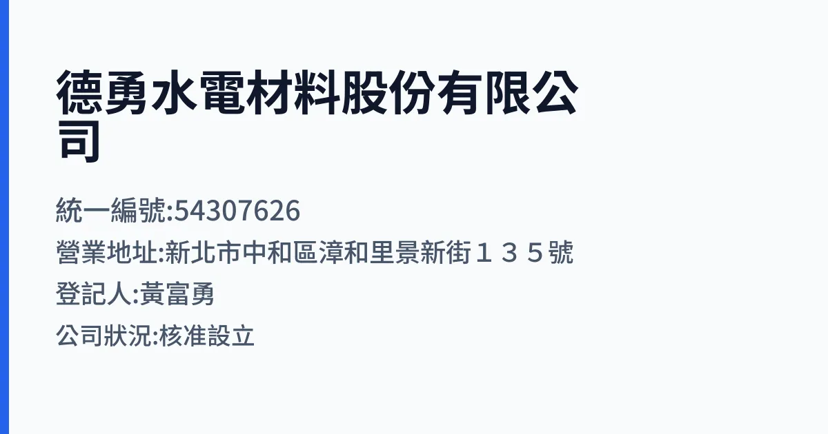 德勇水電材料股份有限公司 - 統編 54307626(新北市) 公司登記資料與營業項目詳細圖表