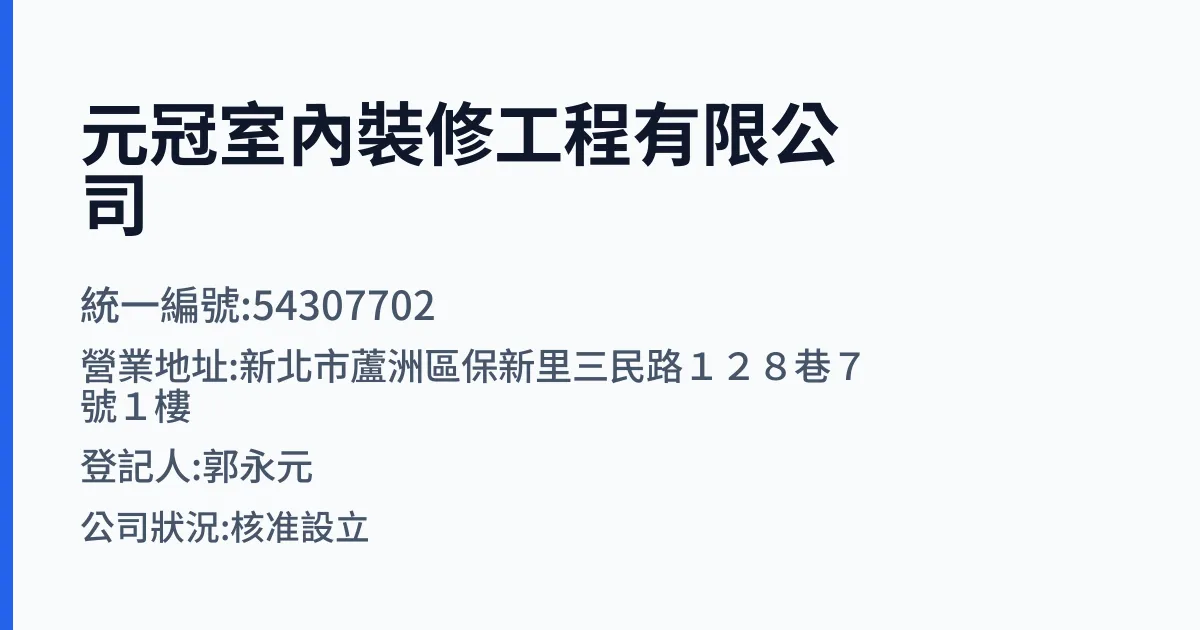 元冠室內裝修工程有限公司 - 統編 54307702(新北市) 公司登記資料與營業項目詳細圖表