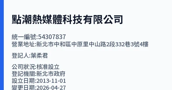 點潮熱媒體科技有限公司的照片-統編 54307837(新北市) 公司登記資料與營業項目詳細圖表