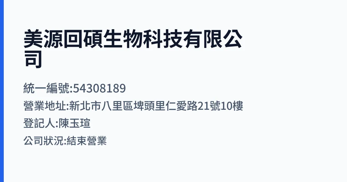美源回碩生物科技有限公司 - 統編 54308189(新北市) 公司登記資料與營業項目詳細圖表