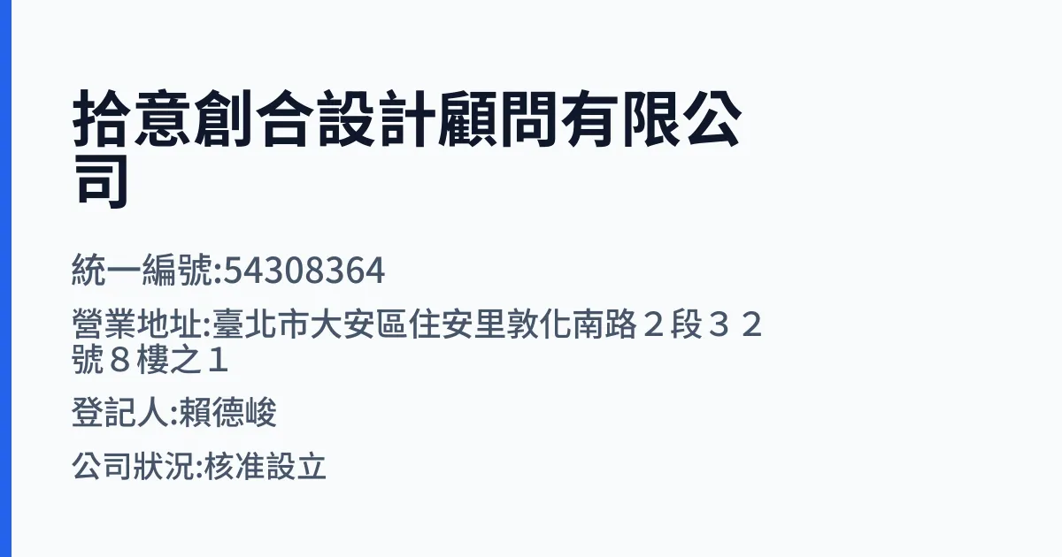 拾意創合設計顧問有限公司 - 統編 54308364(臺北市) 公司登記資料與營業項目詳細圖表
