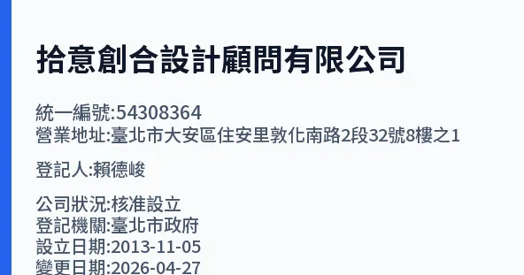 拾意創合設計顧問有限公司的照片-統編 54308364(臺北市) 公司登記資料與營業項目詳細圖表